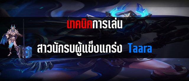 เทคนิคการเล่นสาวนักรบผู้แข็งแกร่ง Taara | ROV