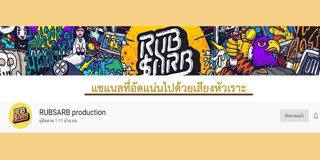 แชแนลที่อัดแน่นไปด้วยเสียงหัวเราะ RUBSARB production