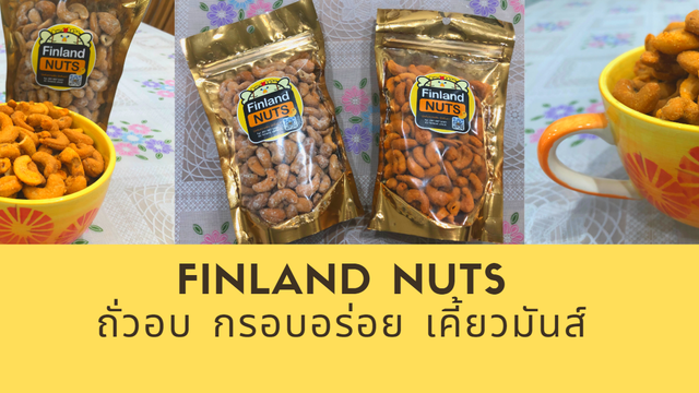 Finland Nuts ถั่วอบ กรอบอร่อย เคี้ยวมันส์