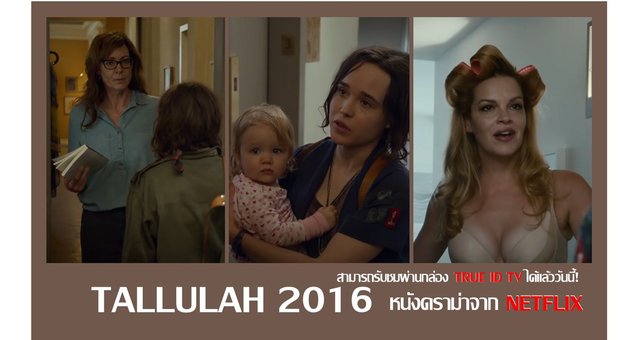 TALLULAH 2016 หนังดราม่า ที่เสนอมุมมองของผู้หญิงโดนทิ้ง!