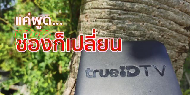 แค่พูดชื่อช่อง True ID TV Box ก็เปิดรายการให้ดูได้เลย