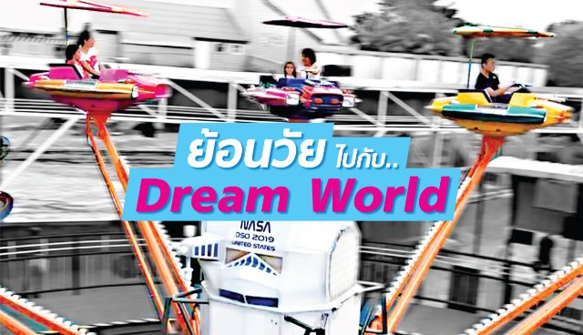 ย้อนวัยไปกับ..Dream World