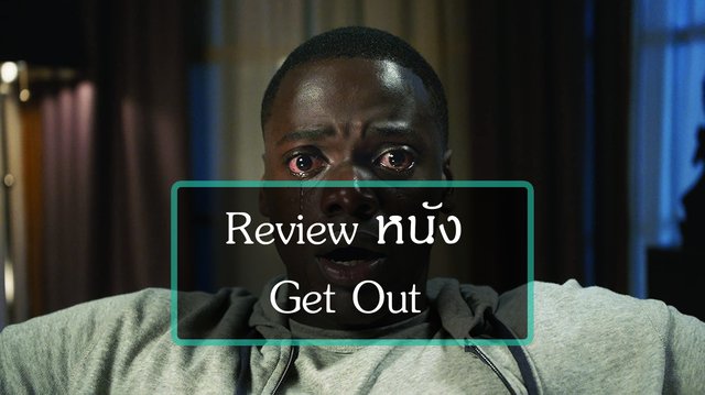 Review หนัง Get Out