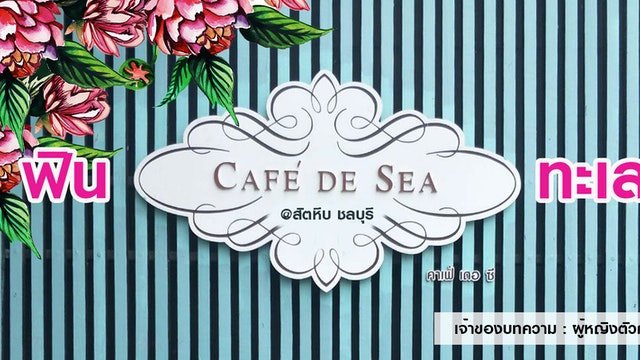 Café de sea @สัตหีบ