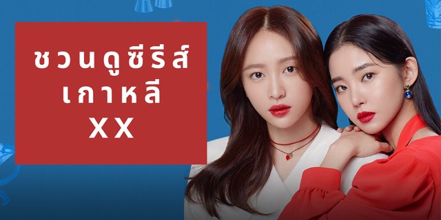 ชวนดูซีรีส์เกาหลี XX (2020)