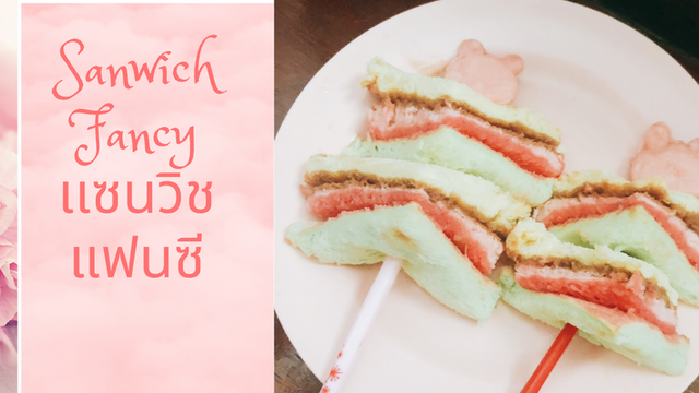 Sandwich Fancy เเซนวิช แฟนซี