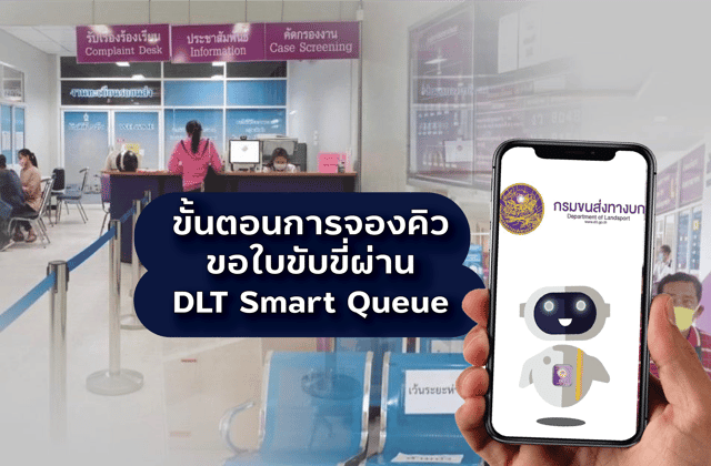 ขั้นตอนการจองคิวขอใบขับขี่ผ่านแอป DLT Smart Queue