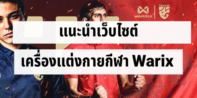 แนะนำเว็บไซต์เครื่องแต่งกาย Warix