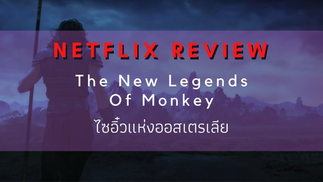 Netflix Review : The New Legends Of Monkey ไซอิ๋วแห่งออสเตรเลีย