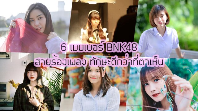แนะนำ 6 เมมเบอร์ BNK48 สายร้องเพลง ทักษะดีกว่าที่ตาเห็น