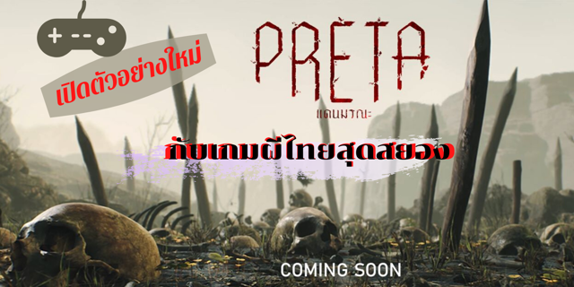 เปิดตัวอย่างใหม่กับเกมผีไทยสุดสยอง ‘Preta แดนมรณะ’
