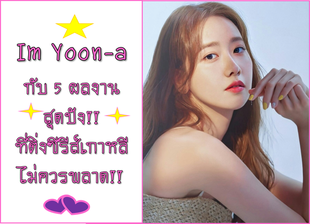 รวม 4 ผลงานสุดปัง ของ Im Yoon-A ที่ติ่งซีรีส์ไม่ควรพลาด
