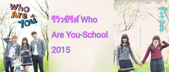 รีวิวซีรีส์ Who Are You-School 2015
