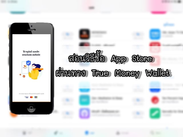 สอนวิธีซื้อ App Store ผ่านทาง True Money Wallet