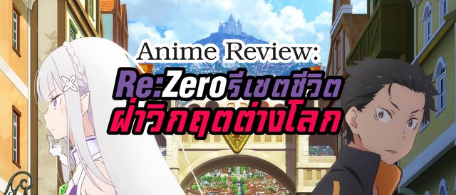 Anime Review : Re:Zero รีเซตชีวิตฝ่าวิกฤตต่างโลก