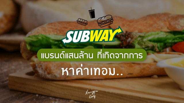 SUBWAY แบรนด์แสนล้าน ที่เกิดจากการหาค่าเทอม..