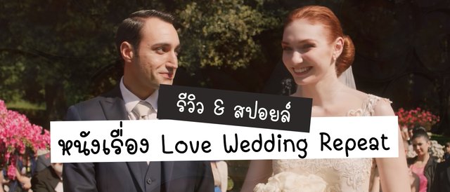 รีวิว&สปอยล์ : หนังเรื่อง Love Wedding Repeat จาก Netflix