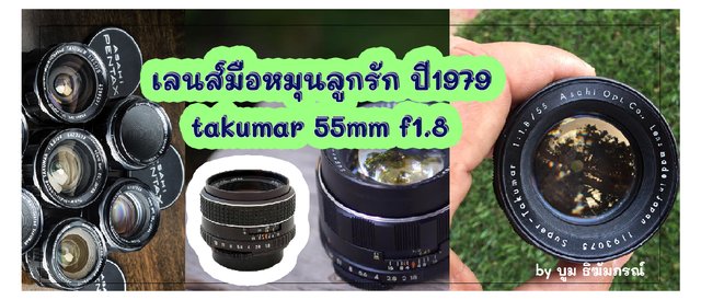 รีวิวเลนส์มือหมุนลูกรัก ปี1979 takumar 55mm f1.8