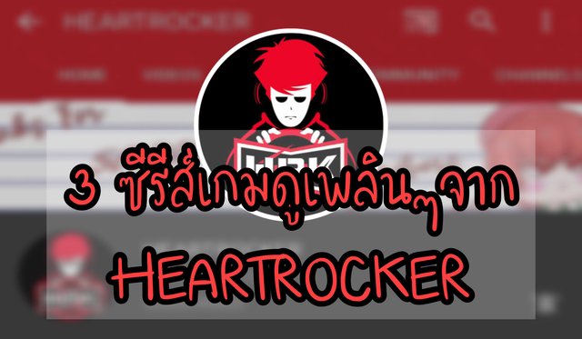 3 ซีรีส์เกมดูเพลินๆจาก HEARTROCKER