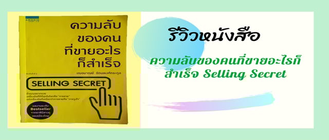 รีวิวหนังสือ ความลับของคนที่ขายอะไรก็สำเร็จ Selling Secret