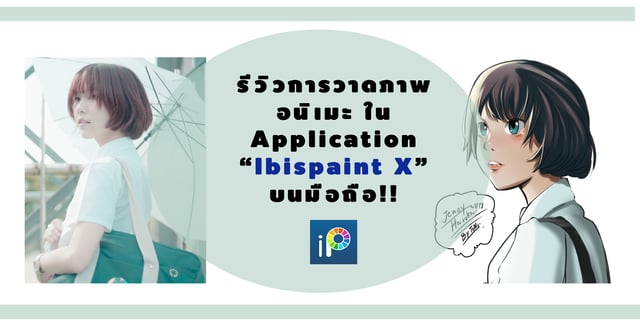 มารีวิวการวาดรูป ใน Application ไอบิสเพนท์ X (ibis Paint X) บนมือถือ
