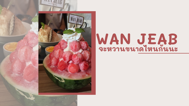 WAN JEAB จะหวานขนาดไหนกันนะ