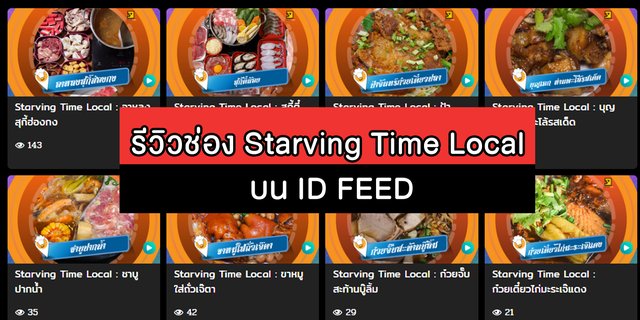 รีวิวช่อง Starving Time Local บน ID FEED