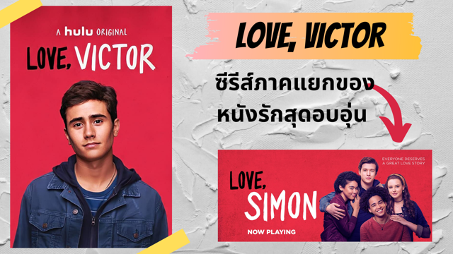 ชวนดู Love, Victor ซีรีส์โรแมนติกคอมเมดี้เรื่องใหม่ ภาคแยกของ Love, Simon