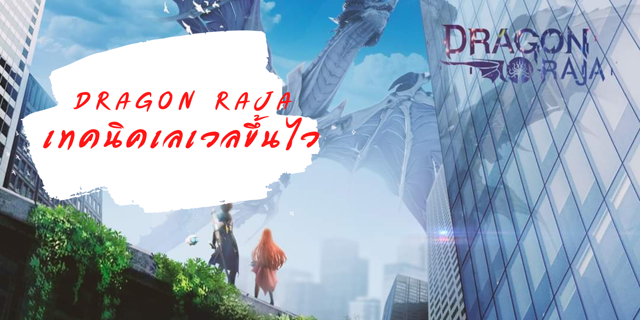 DRAGON RAJA:เทคนิคเวลขึ้นไว