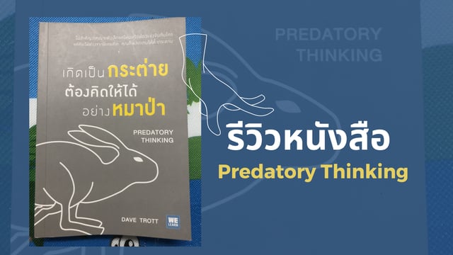 รีวิวหนังสือ Predatory Thinking