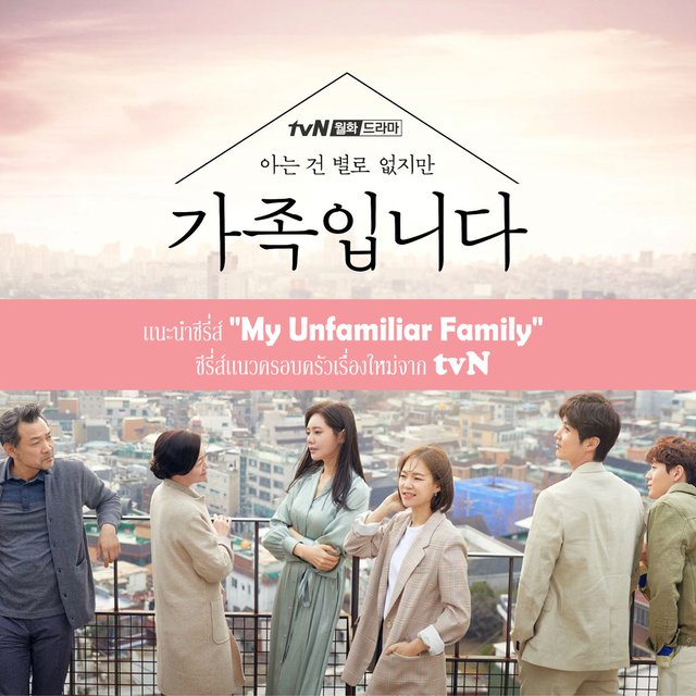เเนะนำซีรี่ส์ "My Unfamiliar Family" ซีรี่ส์เเนวครอบครัวเรื่องใหม่จาก tvN