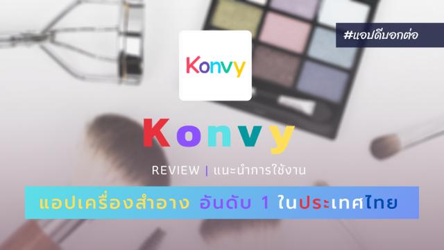 Review | รีวิวแอปฯ Konvy แอปช้อปปิ้งเครื่องสำอางและผลิตภัณฑ์เสริมความ ...