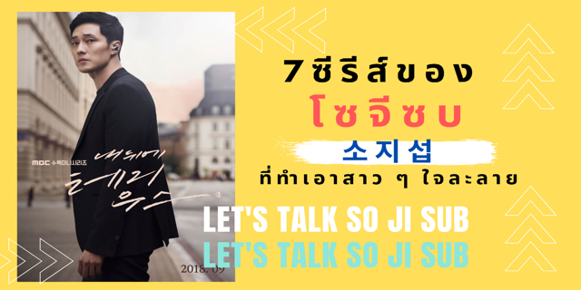 7 ซีรีส์ของ โซจีซบ ที่ทำเอาสาว ๆ ใจละลาย 🇰🇷🎥