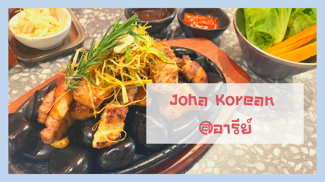 Joah Korean Restaurant อยากให้ไปลอง แล้วจะติดใจ