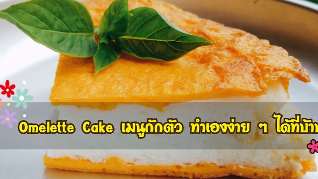 Omelette Cake เมนูกักตัว ทำเองง่าย ๆ ได้ที่บ้าน