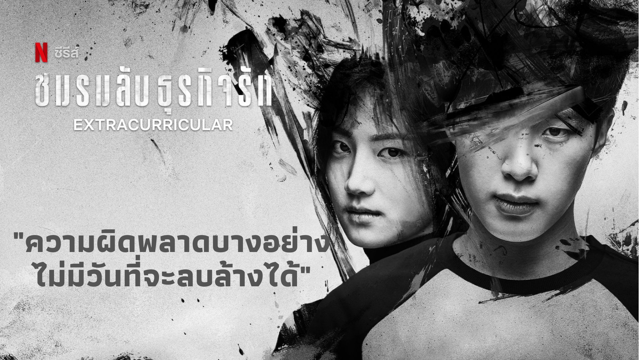 รีวิว “extracurricular” ซีรีย์ Netflix ที่สามารถดูจบได้ในวันเดียว