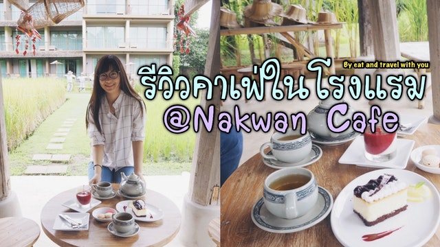 รีวิวคาเฟ่ในโรงแรม @Nakwan Cafe