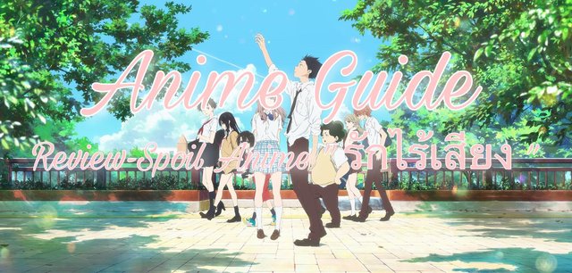 Anime Guide : Review-Spoil Anime "รักไร้เสียง"