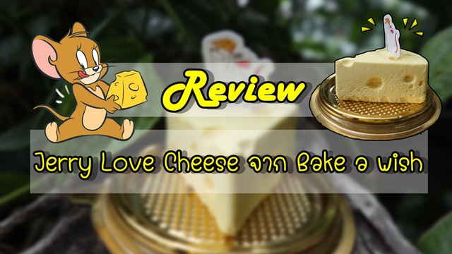 Review: ขนมหวานยอดฮิต Jerry Love Cheese จาก Bake a wish