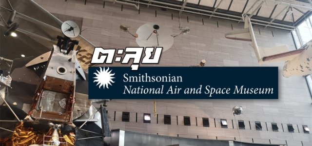ตะลุย Smithsonian National Air and Space Museum