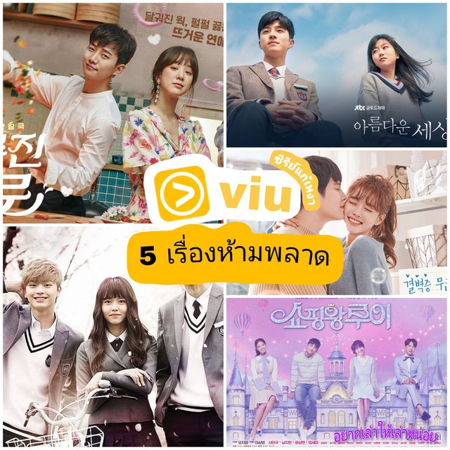 5 อันดับ ซีรีย์ในแอพพลิเคชั่น viu ที่แฟนๆสายเกาห้ามพลาด!!!