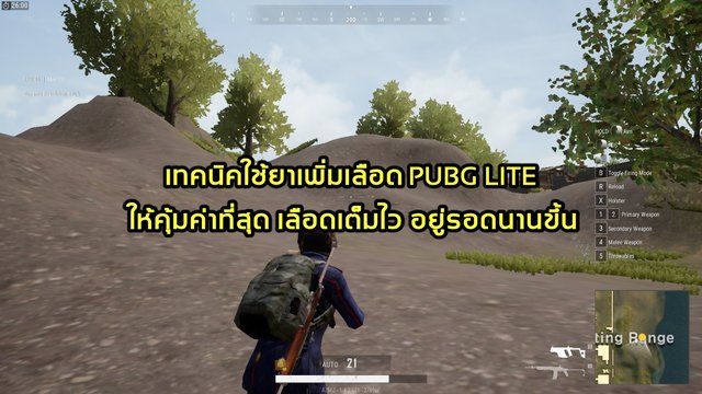 เทคนิคใช้ยาเพิ่มเลือด PUBG LITE ให้คุ้มค่าที่สุด เลือดเต็มไว อยู่รอดนานขึ้น