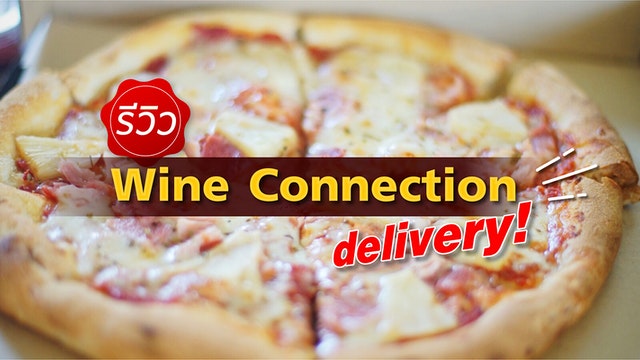 รีวิว WIne Connection Delivery
