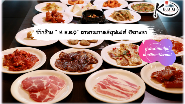 รีวิวร้าน " K B.B.Q" อาหารเกาหลีบุฟเฟต์ @บางนา บุฟเฟต์ แบบใหม่ แบบNew ...