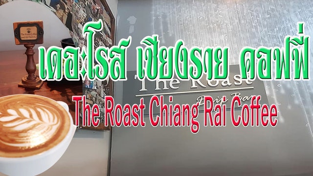 เดอะโรส เชียงราย คอฟฟี่ The Roast Chiang Rai Coffee