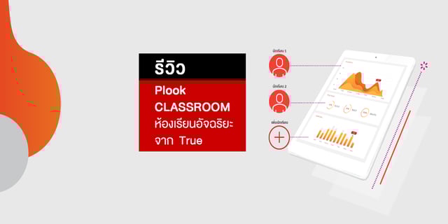 รีวิว Plook CLASSROOM ห้องเรียนอัจฉริยะ จาก True