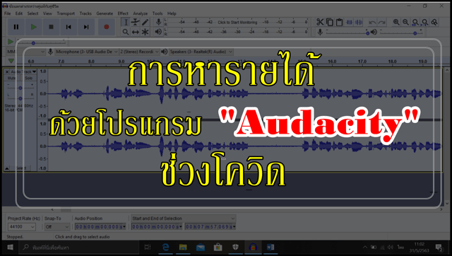 การหารายได้ด้วยโปรแกรม Audacity ช่วงโควิด