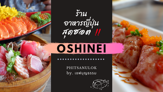 Oshinei ร้านอาหารญี่ปุ่นสุดฮอต สดเหมือนยกทะเลมาเสิร์ฟ