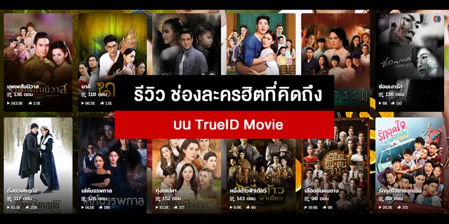 รีวิวช่องละครฮิตที่คิดถึง บน TrueID Movie