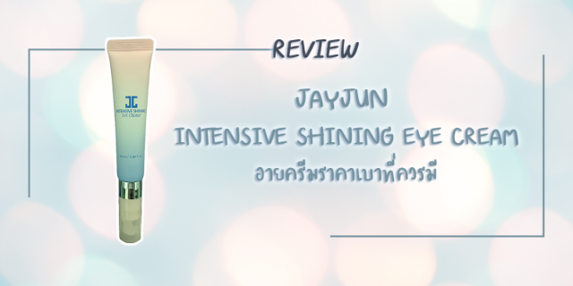 รีวิว Jayjun Intensive Shining Eye Cream อายครีมราคาเบาที่ควรมี